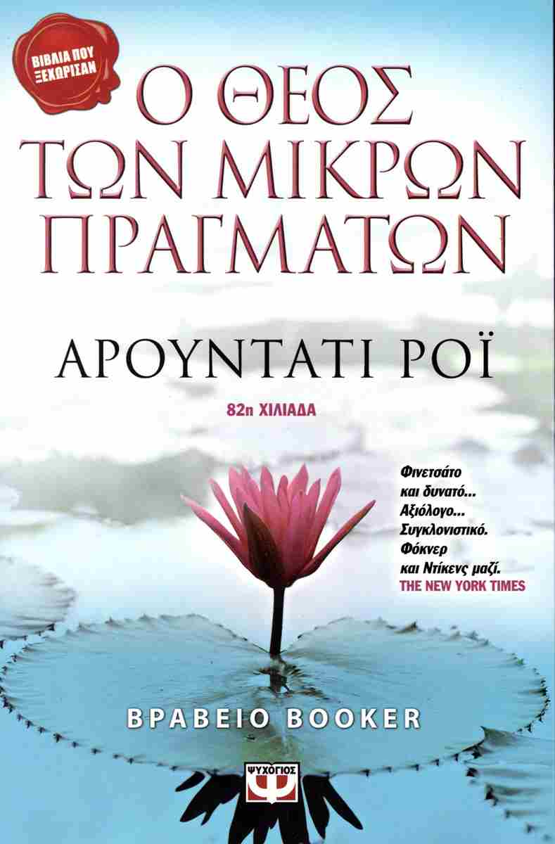 Ο Θεος Των Μικρων Πραγματων - Roy Arundhati - Βιβλιοπωλείο Πολιτεία