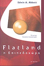 Flatland, Η Επιπεδοχωρα // Μια Μυθιστορια Πολλων Διαστασεων - Abbott A ...