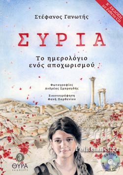 Συρια // Το Ημερολογιο Ενος Αποχωρισμου (+cd) (β' Εκδοση) - Γανωτης ...
