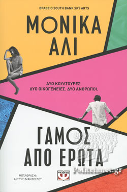 ΓΑΜΟΣ ΑΠΟ ΕΡΩΤΑ - ALI MONICA - Βιβλιοπωλείο Πολιτεία