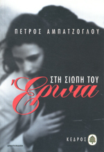 ΣΤΗ ΣΙΩΠΗ ΤΟΥ ΕΡΩΤΑ - ΑΜΠΑΤΖΟΓΛΟΥ ΠΕΤΡΟΣ - Βιβλιοπωλείο Πολιτεία