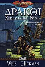 ΔΡΑΚΟΙ ΣΤΗ ΧΕΙΜΩΝΙΑΤΙΚΗ ΝΥΧΤΑ // DRAGONLANCE CHRONICLES (ΔΕΥΤΕΡΟ ΒΙΒΛΙΟ ...