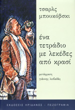 ΕΝΑ ΤΕΤΡΑΔΙΟ ΜΕ ΛΕΚΕΔΕΣ ΑΠΟ ΚΡΑΣΙ - BUKOWSKI CHARLES - Βιβλιοπωλείο ...