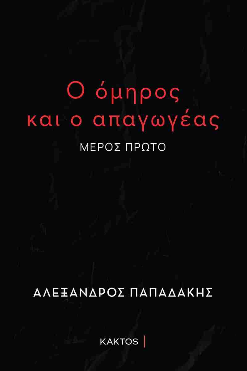 Ο Όμηρος Και Ο Απαγωγέας (πρώτο Βιβλίο) - Παπαδακης Αλεξανδρος ...