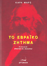 Το Εβραικο Ζητημα - Marx Karl - Βιβλιοπωλείο Πολιτεία