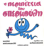 Η Περιπετεια Του Σπερμουλη - Antomarchi Xavier - Βιβλιοπωλείο Πολιτεία