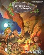 Γυρω Απο Τη Φωτια // Ιστοριες Πριν Απο Την Ιστορια (δευτερο Βιβλιο ...