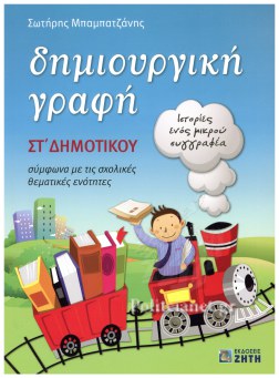 Δημιουργικη Γραφη Στ' Δημοτικου // Συμφωνα Με Τις Σχολικες Θεματικες ...