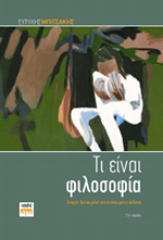 Τι Ειναι Φιλοσοφια - Μπιτσακης Ι. Ευτυχης - Βιβλιοπωλείο Πολιτεία