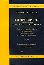 Φαινομενολογια // Το Αρθρο Για Την Εγκυκλοπαιδεια Britannica Μαζι Με ...