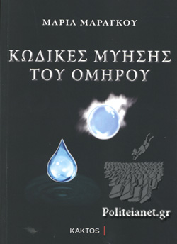 Κωδικες Μυησης Του Ομηρου - Μαραγκου Μαρια - Βιβλιοπωλείο Πολιτεία