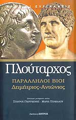 Πλουταρχος: Παραλληλοι Βιοι // Δημητριος - Αντωνιος - Πλουταρχος ...