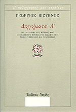 ΔΙΗΓΗΜΑΤΑ (ΠΡΩΤΟΣ ΤΟΜΟΣ) // Η ΠΕΖΟΓΡΑΦΙΚΗ ΜΑΣ ΠΑΡΑΔΟΣΗ - ΒΙΖΥΗΝΟΣ Μ ...