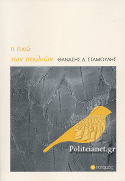 Η Ηχω Των Πουλιων - Σταμουλης Δ. Θανασης - Βιβλιοπωλείο Πολιτεία