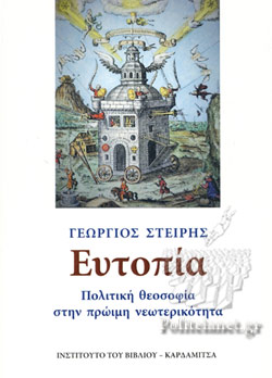 ΕΥΤΟΠΙΑ // ΠΟΛΙΤΙΚΗ ΘΕΟΣΟΦΙΑ ΣΤΗΝ ΠΡΩΙΜΗ ΝΕΩΤΕΡΙΚΟΤΗΤΑ - ΣΤΕΙΡΗΣ ΧΡ ...