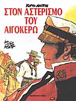 ΣΤΟΝ ΑΣΤΕΡΙΣΜΟ ΤΟΥ ΑΙΓΟΚΕΡΩ // ΚΟΡΤΟ ΜΑΛΤΕΖΕ - Βιβλιοπωλείο Πολιτεία