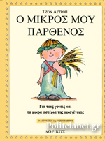 Ο Μικρος Μου Παρθενος // Για Τους Γονεις Και Τα Μικρα Αστερια Της ...