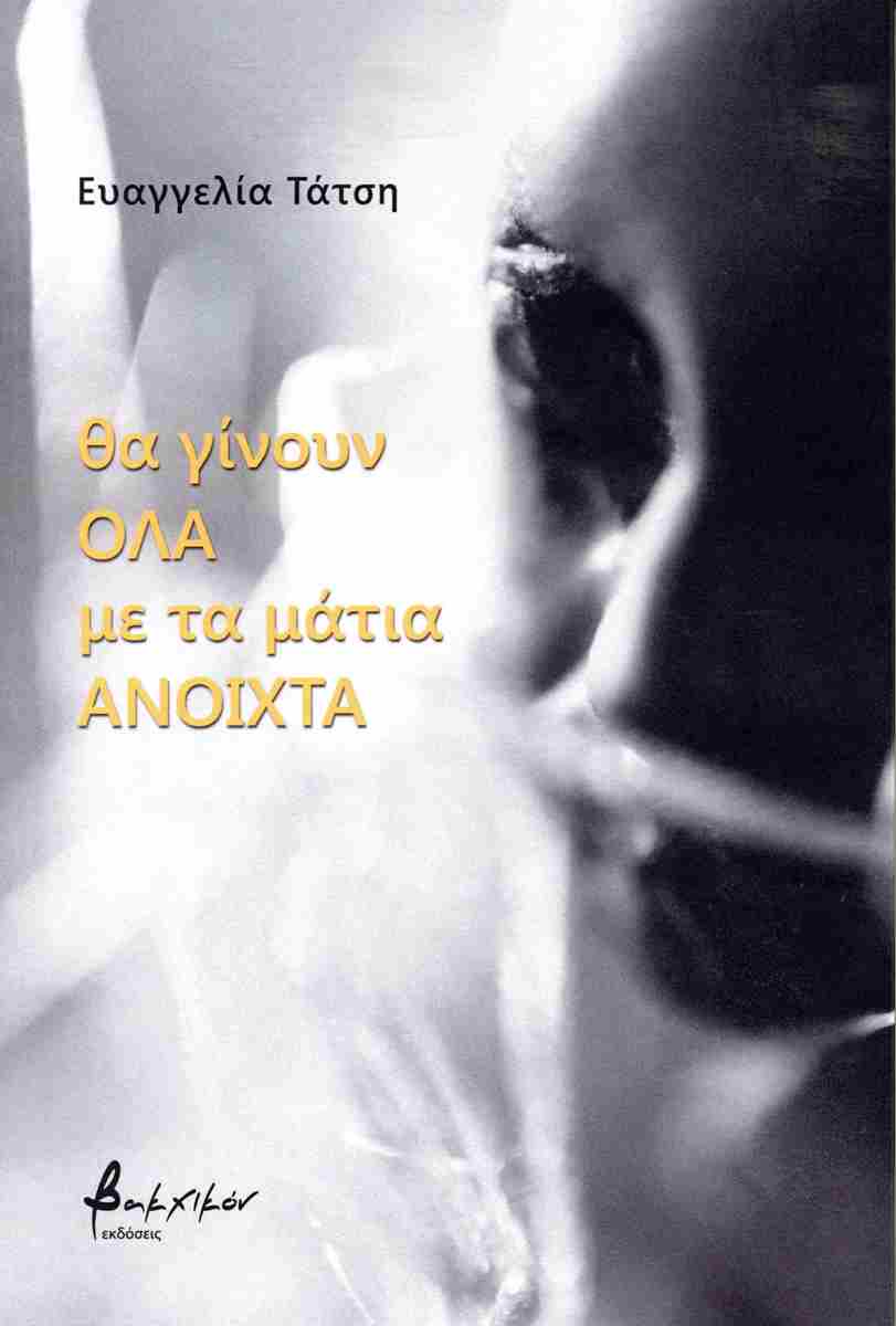 Θα Γίνουν Όλα Με Τα Μάτια Ανοιχτά - Τατση Ευαγγελια - Βιβλιοπωλείο Πολιτεία