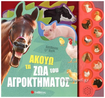 Ακουω Τα Ζωα Του Αγροκτηματος - Βιβλιοπωλείο Πολιτεία