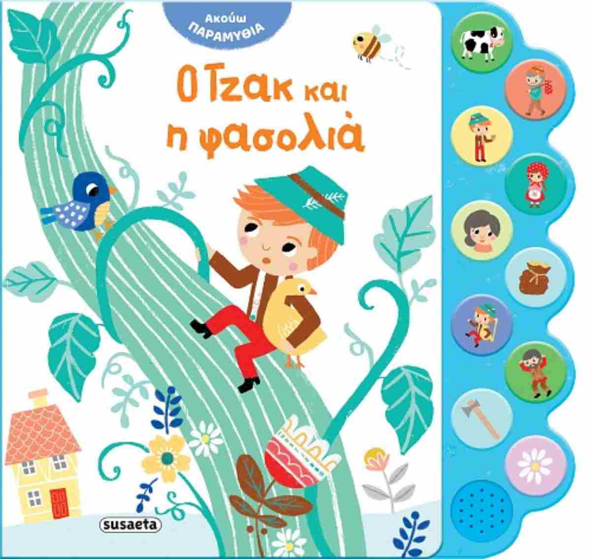 Ο Τζακ και η φασολιά (σκληρόδετη έκδοση) // Ακούω παραμύθια ...