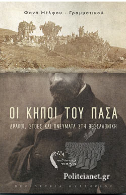 Οι Κηποι Του Πασα // Δρακοι, Στοες Και Πνευματα Στη Θεσσαλονικη ...