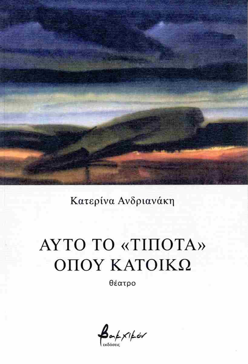 Αυτό το "Τίποτα" όπου κατοικώ - ΑΝΔΡΙΑΝΑΚΗ ΚΑΤΕΡΙΝΑ - Βιβλιοπωλείο Πολιτεία