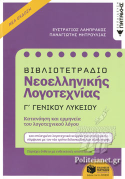 ΒΙΒΛΙΟΤΕΤΡΑΔΙΟ ΝΕΟΕΛΛΗΝΙΚΗΣ ΛΟΓΟΤΕΧΝΙΑΣ Γ΄ ΓΕΝΙΚΟΥ ΛΥΚΕΙΟΥ (+ΑΠΑΝΤΗΣΕΙΣ ...