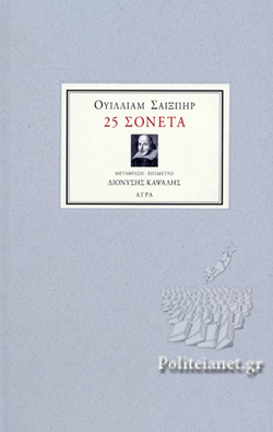 ΣΑΙΞΠΗΡ: ΕΙΚΟΣΙΠΕΝΤΕ ΣΟΝΕΤΑ - SHAKESPEARE WILLIAM - Βιβλιοπωλείο Πολιτεία