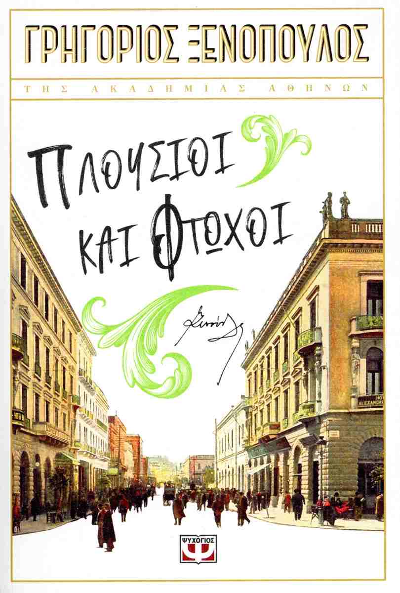 Πλούσιοι Και Φτωχοί - Ξενοπουλος Γρηγοριος - Βιβλιοπωλείο Πολιτεία