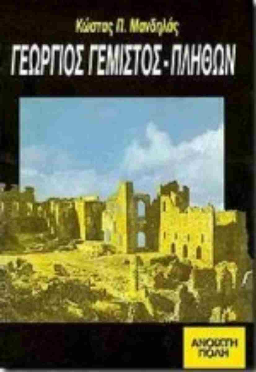 ΓΕΩΡΓΙΟΣ ΓΕΜΙΣΤΟΣ-ΠΛΗΘΩΝ - Βιβλιοπωλείο Πολιτεία