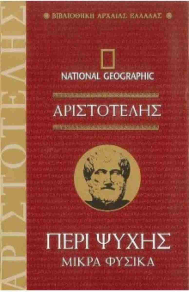 Περι Ψυχης // Μικρα Φυσικα - Αριστοτελης - Βιβλιοπωλείο Πολιτεία