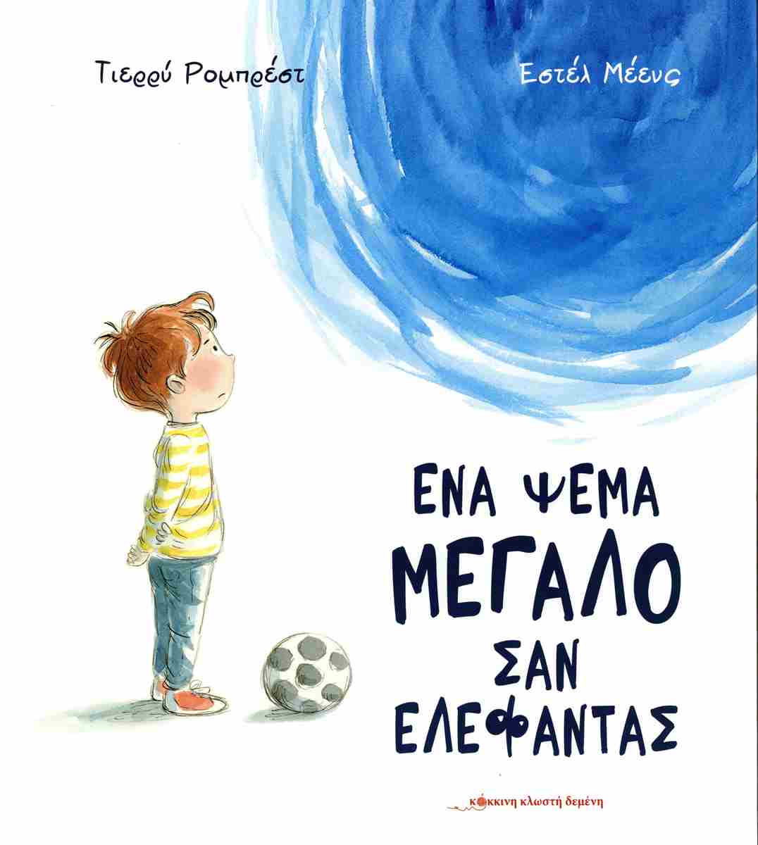 Ένα Ψέμα Μεγάλο Σαν Ελέφαντας (σκληρόδετη Έκδοση) - Robberecht Thierry ...