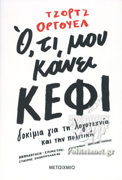 Ο,τι Μου Κανει Κεφι // Δοκιμια Για Τη Λογοτεχνια Και Την Πολιτικη ...