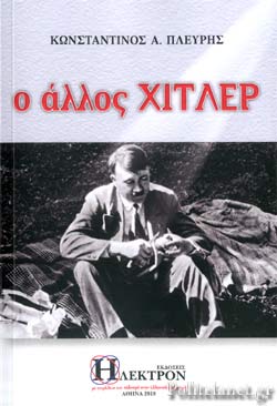 Ο Αλλος Χιτλερ - Πλευρης Α. Κωνσταντινος - Βιβλιοπωλείο Πολιτεία