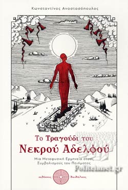 Το Τραγουδι Του Νεκρου Αδελφου // Μια Μεταφυσικη Ερμηνεια Στους ...