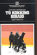 Το Κοκκινο Βιβλιο - Μυριβηλης Στρατης - Βιβλιοπωλείο Πολιτεία