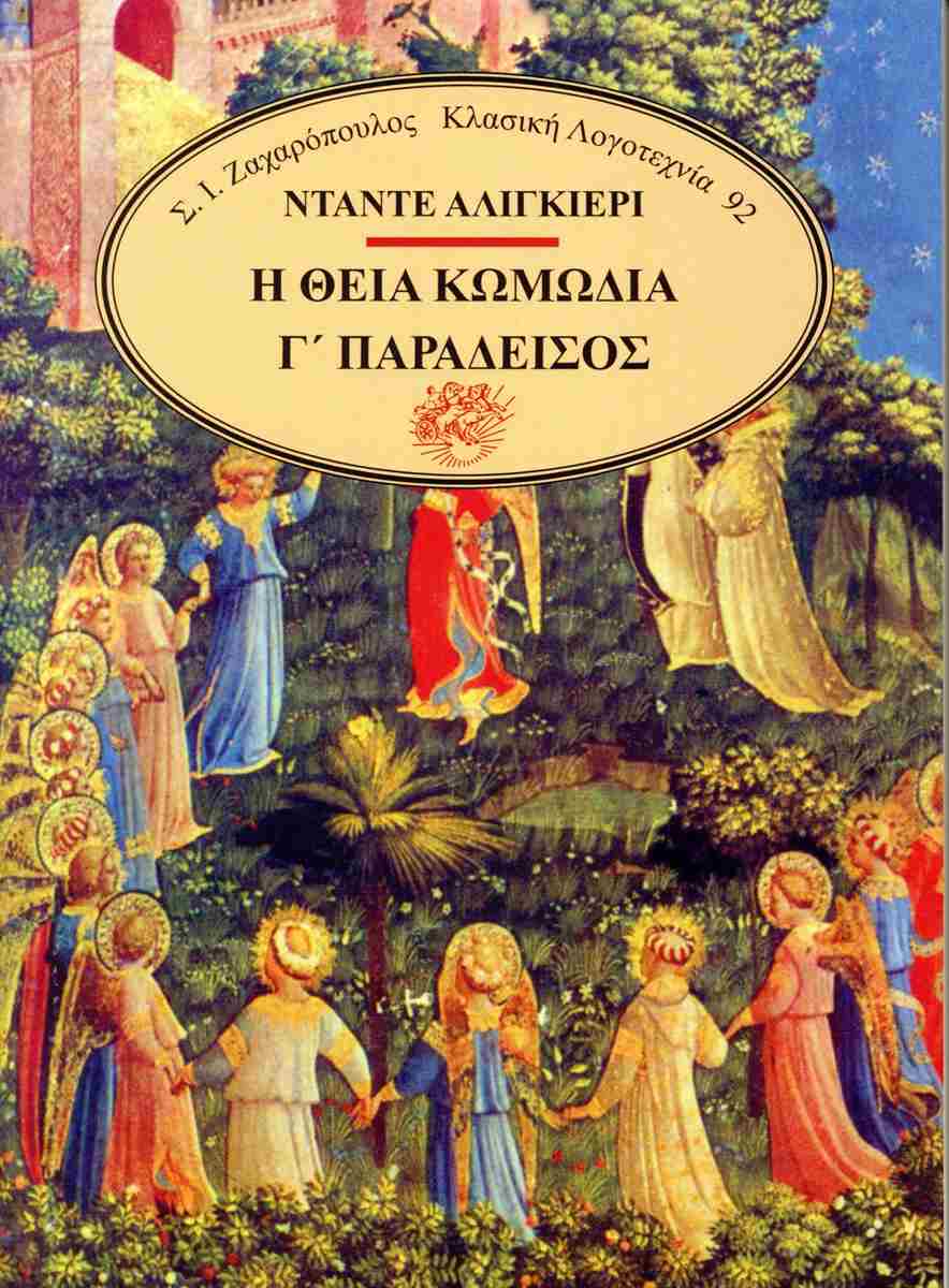 Παραδεισος // Η Θεια Κωμωδια (τριτο Βιβλιο) - Alighieri Dante ...