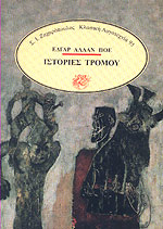 Ιστοριες Τρομου - Poe Edgar-allan - Βιβλιοπωλείο Πολιτεία