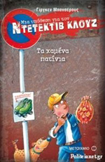 Τα Χαμενα Πατινια // Μια Υποθεση Για Τον Ντετεκτιβ Κλουζ (δεκατο Εβδομο ...