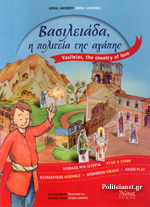 Βασιλειαδα, Η Πολιτεια Της Αγαπης // Διαβαζω Μια Ιστορια (κατασκευαζω ...