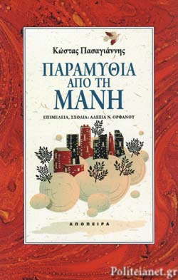 ΠΑΡΑΜΥΘΙΑ ΑΠΟ ΤΗ ΜΑΝΗ - ΑΝΘΟΛΟΓΙΑ - Βιβλιοπωλείο Πολιτεία