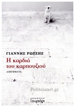 Η Καρδια Του Καρπουζιου - Ρωσσης Γιαννης - Βιβλιοπωλείο Πολιτεία