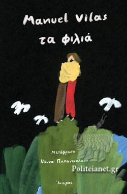 Τα Φιλια - Vilas Manuel - Βιβλιοπωλείο Πολιτεία