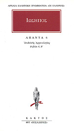 Ιωσηπος: Απαντα (εκτος Τομος) // Ιουδαϊκης Αρχαιολογιας: Βιβλια Α΄, Β ...