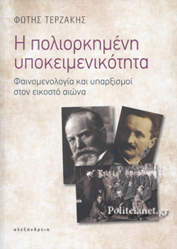 Η Πολιορκημενη Υποκειμενικοτητα // Φαινομενολογια Και Υπαρξισμοι Στον ...
