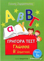 Γλωσσα Β' Δημοτικου (πρωτο Βιβλιο) // Βασισμενο Στην Υλη Του Σχολικου ...
