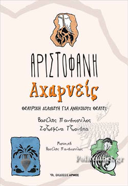Αριστοφανη: Αχαρνεις // Θεατρικη Διασκευη Για Ανηλικους Θεατες ...