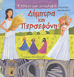 Δημητρα Και Περσεφονη (σκληροδετη Εκδοση) - Μανδηλαρας Φιλιππος ...