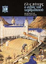 Ο Αγρος Του Κεραμοποιου // Μια Μεσαιωνικη Ιστορια Μυστηριου - Peters ...