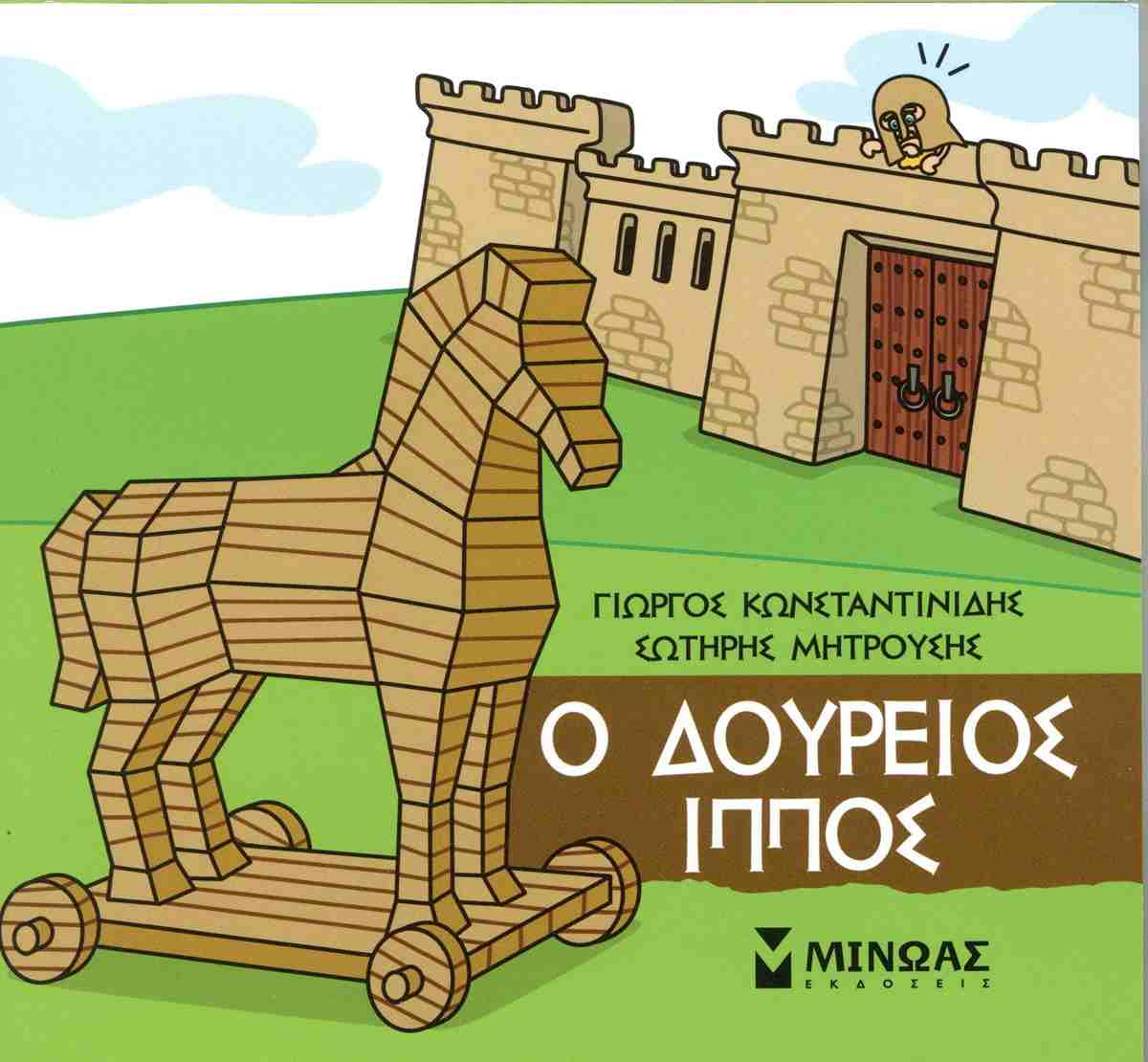Ο Δούρειος Ίππος // Μικρή Μυθολογία 41 - Κωνσταντινιδης Γιωργος ...